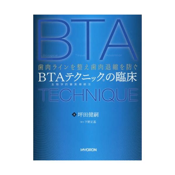 【発売日：2019年09月28日】坪田健嗣/著/BTAテクニックの臨床 歯肉ラインを整え歯肉退縮を防ぐ 生物学的審美補綴法、メディア：BOOK、発売日：2019/09、重量：340g、商品コード：NEOBK-2402308、JANコード/I...
