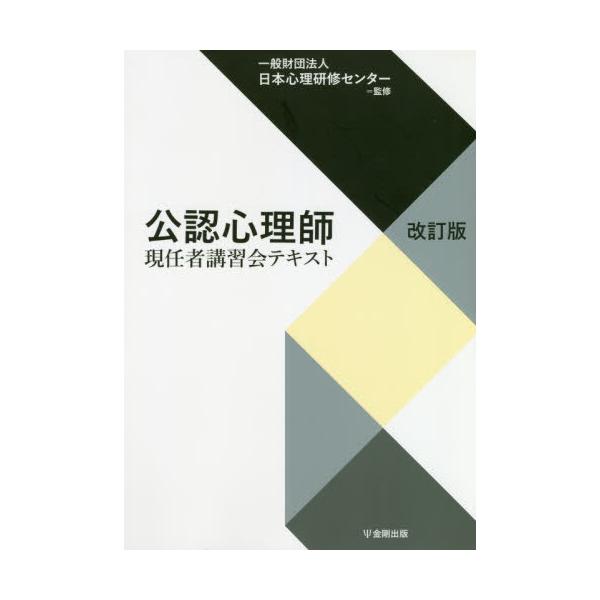 【発売日：2019年09月10日】日本心理研修センター/監修/公認心理師現任者講習会テキスト 改訂版、メディア：BOOK、発売日：2019/09、重量：500g、商品コード：NEOBK-2402344、JANコード/ISBNコード：9784...