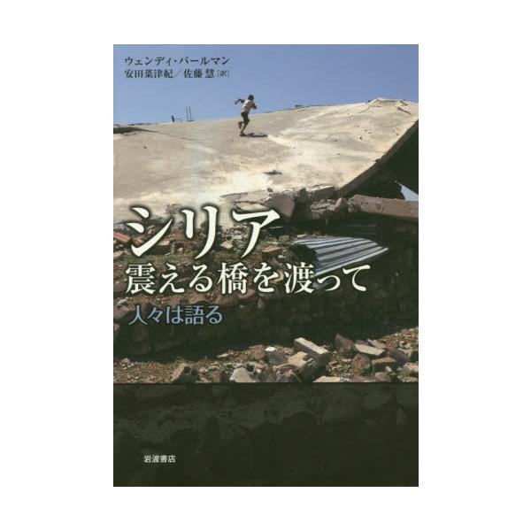 【発売日：2019年08月28日】ウェンディ・パールマン/〔著〕 安田菜津紀/訳 佐藤慧/訳/シリア震える橋を渡って 人々は語る / 原タイトル:WE CROSSED A BRIDGE AND IT TREMBLED、メディア：BOOK、発...