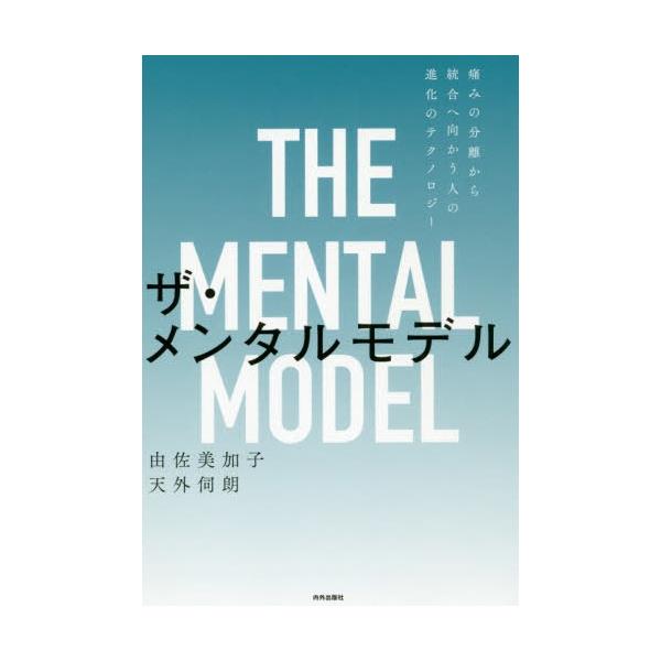 【発売日：2019年08月31日】由佐美加子/著 天外伺朗/著/ザ・メンタルモデル 痛みの分離から統合へ向かう人の進化のテクノロジー、メディア：BOOK、発売日：2019/08、重量：378g、商品コード：NEOBK-2402611、JAN...