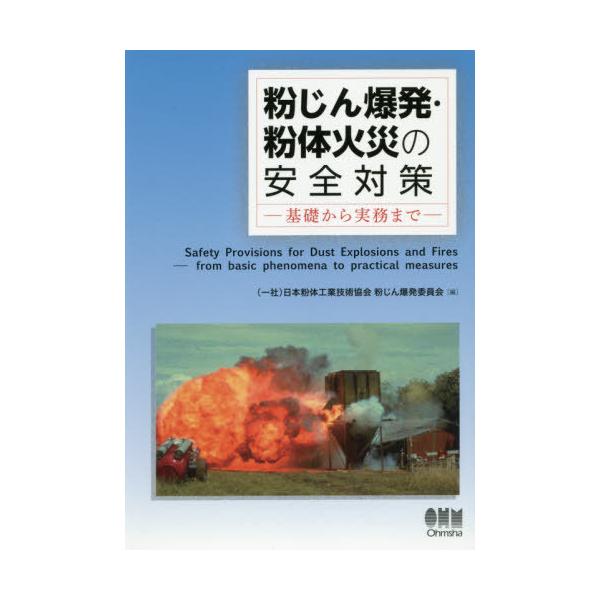 【発売日：2019年08月28日】日本粉体工業技術協会粉じん爆発委員会/編/粉じん爆発・粉体火災の安全対策-基礎から、メディア：BOOK、発売日：2019/08、重量：340g、商品コード：NEOBK-2402630、JANコード/ISBN...