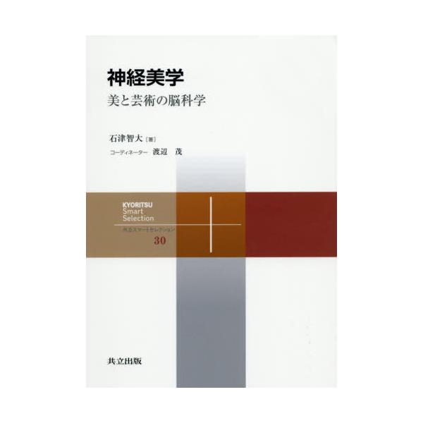 【発売日：2019年08月28日】石津智大/著/神経美学-美と芸術の脳科学 (共立スマートセレクション)、メディア：BOOK、発売日：2019/08、重量：228g、商品コード：NEOBK-2402649、JANコード/ISBNコード：97...