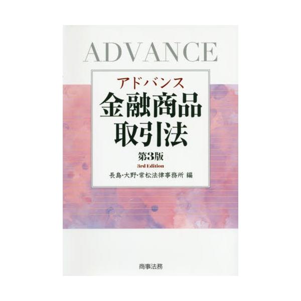 【発売日：2019年09月01日】長島・大野・常松法律事務所/編/アドバンス金融商品取引法、メディア：BOOK、発売日：2019/09、重量：340g、商品コード：NEOBK-2402745、JANコード/ISBNコード：978478572...