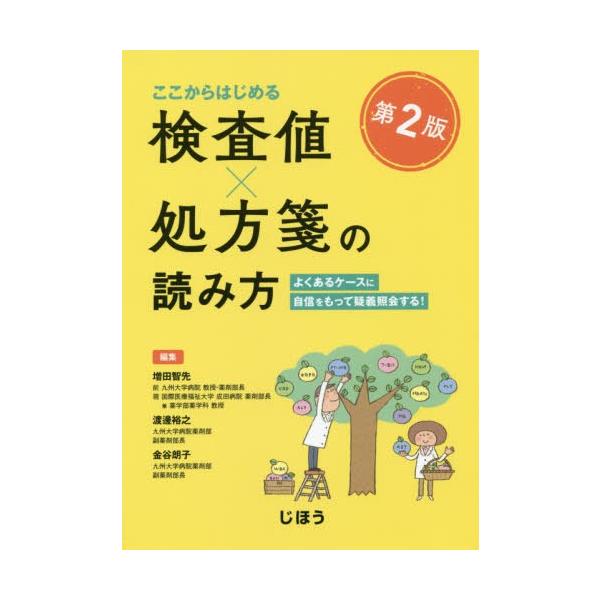 【発売日：2019年08月28日】増田智先/編集 渡邊裕之/編集 金谷朗子/編集/検査値×処方箋の読み方 第2版 よくある、メディア：BOOK、発売日：2019/08、重量：598g、商品コード：NEOBK-2402757、JANコード/I...