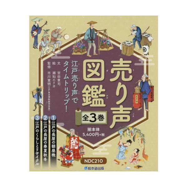 【発売日：2019年08月28日】宮田章司/ほか文/売り声図鑑 3巻セット、メディア：BOOK、発売日：2019/08、重量：340g、商品コード：NEOBK-2402788、JANコード/ISBNコード：9784864841566