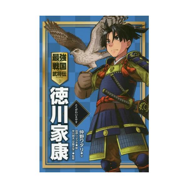 【発売日：2019年08月28日】仲野ワタリ/文 田伊りょうき/絵/最強戦国武将伝 徳川家康、メディア：BOOK、発売日：2019/08、重量：340g、商品コード：NEOBK-2402794、JANコード/ISBNコード：97843371...