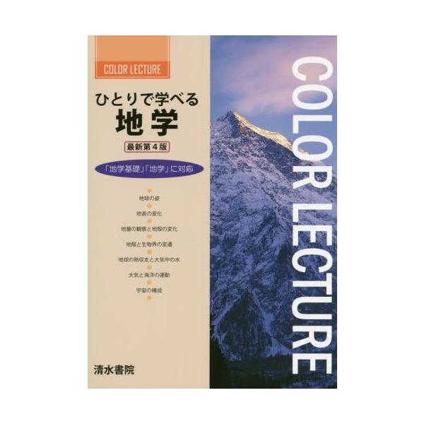 【発売日：2019年09月01日】大塚韶三/編著 青木寿史/編著 荻島智子/編著/ひとりで学べる地学 (COLOR)、メディア：BOOK、発売日：2019/09、重量：386g、商品コード：NEOBK-2402807、JANコード/ISBN...