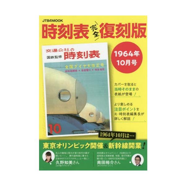 【発売日：2019年09月20日】JTBパブリッシング/時刻表 1964年10月号 完全復刻版 (JTBのMOOK)、メディア：BOOK、発売日：2019/09、重量：267g、商品コード：NEOBK-2402893、JANコード/ISBN...