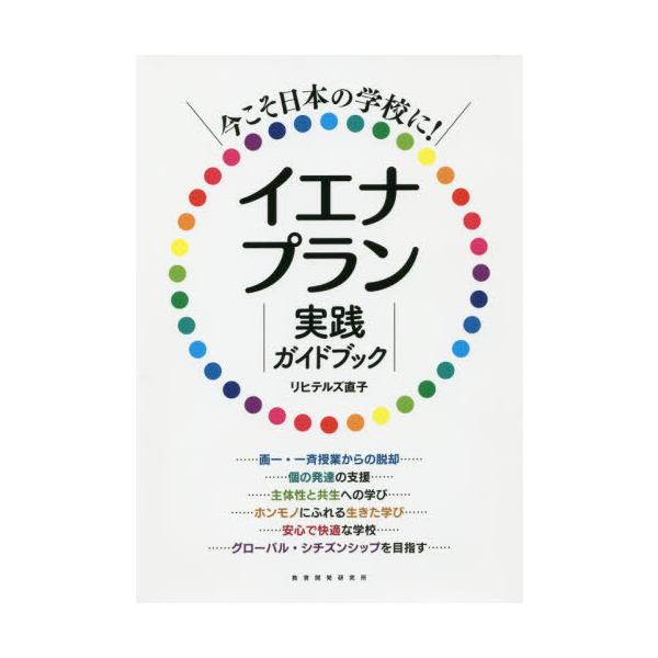 【発売日：2019年09月02日】リヒテルズ直子/著/今こそ日本の学校に!イエナプラン実践ガイドブック、メディア：BOOK、発売日：2019/09、重量：421g、商品コード：NEOBK-2403151、JANコード/ISBNコード：978...