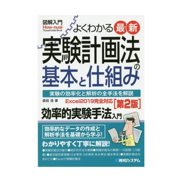 【発売日：2019年09月01日】森田浩/著/よくわかる最新実験計画法の基本と仕組み 実験の効率化と解析の全手法を解説 (図解入門:How‐nual Visual Guide Book)、メディア：BOOK、発売日：2019/09、重量：3...