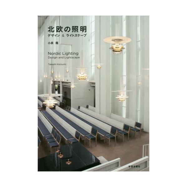 【発売日：2019年08月31日】小泉隆/文・写真/北欧の照明 デザイン&amp;ライトスケープ、メディア：BOOK、発売日：2019/08、重量：540g、商品コード：NEOBK-2403226、JANコード/ISBNコード：978476...