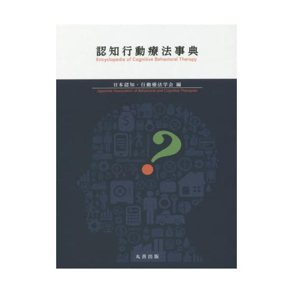 【発売日：2019年08月28日】日本認知・行動療法学会/編/認知行動療法事典、メディア：BOOK、発売日：2019/08、重量：340g、商品コード：NEOBK-2403304、JANコード/ISBNコード：9784621303825