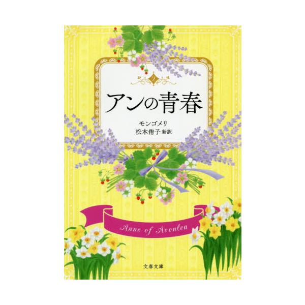 【発売日：2019年08月31日】L・M・モンゴメリ/著 松本侑子/訳/アンの青春 巻末訳註付 / 原タイトル:ANNE OF AVONLEA (文春文庫)、メディア：BOOK、発売日：2019/08、重量：296g、商品コード：NEOBK...