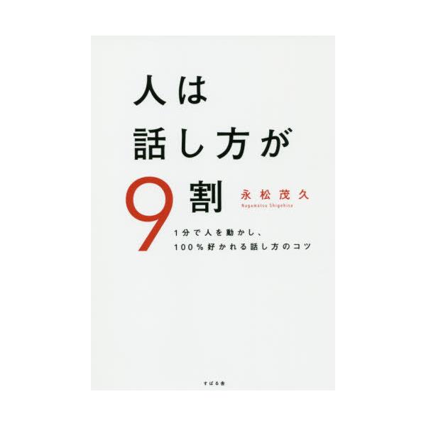 【発売日：2019年09月02日】永松茂久/著/人は話し方が9割 1分で人を動かし、100%好かれる話し方のコツ、メディア：BOOK、発売日：2019/09、重量：276g、商品コード：NEOBK-2403419、JANコード/ISBNコー...