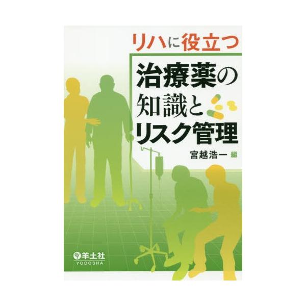 【発売日：2019年09月02日】宮越浩一/編/リハに役立つ治療薬の知識とリスク管理、メディア：BOOK、発売日：2019/09、重量：389g、商品コード：NEOBK-2403606、JANコード/ISBNコード：9784758102438