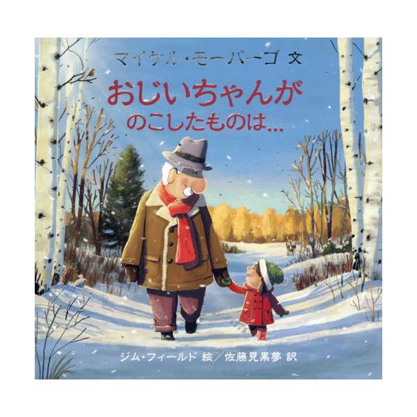 【発売日：2019年09月04日】マイケル・モーパーゴ/文 ジム・フィールド/絵 佐藤見果夢/訳/おじいちゃんがのこしたものは... / 原タイトル:GRANDPA CHRISTMAS (評論社の児童図書館・絵本の部屋)、メディア：BOOK...