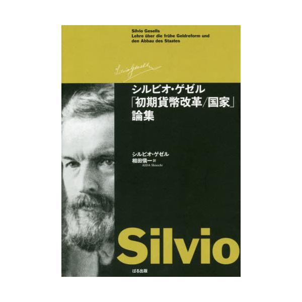 【発売日：2019年09月28日】シルビオ・ゲゼル/著 相田愼一/訳/シルビオ・ゲゼル「初期貨幣改革/国家」論集 / 原タイトル:Die Reformation im Munzwesen als Brucke zum sozialen St...