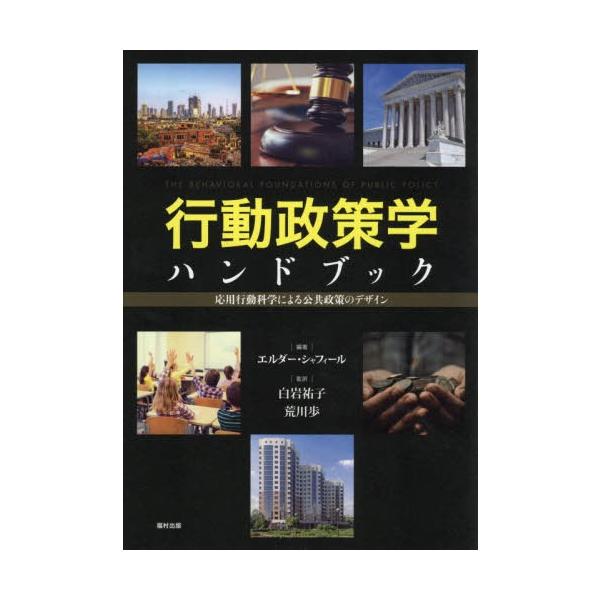 【発売日：2019年09月28日】エルダー・シャフィール/編著 白岩祐子/監訳 荒川歩/監訳/行動政策学ハンドブック 応用行動科学による公共政策のデザイン / 原タイトル:THE BEHAVIORAL FOUNDATIONS OF PUBL...