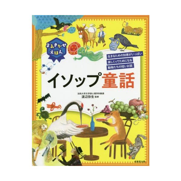 【発売日：2019年09月04日】渡辺弥生/監修/よみきかせえほんイソップ童話 生きるための知恵がいっぱい楽しくってためになる動物たちの短いお話、メディア：BOOK、発売日：2019/09、重量：340g、商品コード：NEOBK-24037...