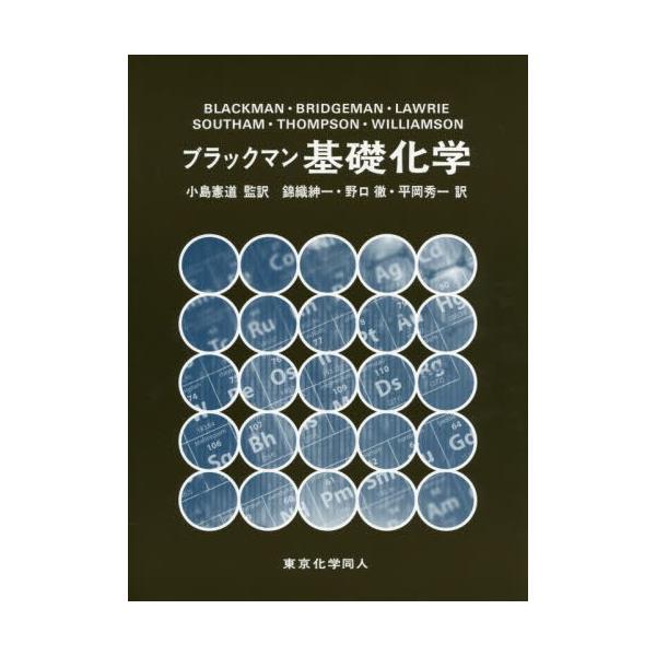 【発売日：2019年09月04日】BLACKMAN/〔ほか著〕 小島憲道/監訳 錦織紳一/〔ほか〕訳/ブラックマン基礎化学 / 原タイトル:Chemistry、メディア：BOOK、発売日：2019/09、重量：340g、商品コード：NEOB...