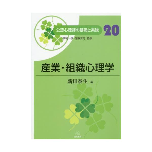 【発売日：2019年09月05日】野島一彦/監修 繁桝算男/監修/産業・組織心理学 (公認心理師の基礎と実践20)、メディア：BOOK、発売日：2019/09、重量：378g、商品コード：NEOBK-2403800、JANコード/ISBNコ...