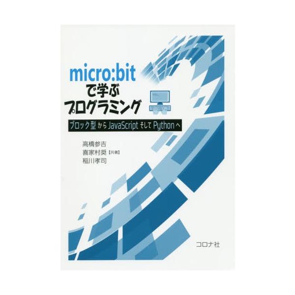 【発売日：2019年09月08日】高橋参吉/共著 喜家村奨/共著 稲川孝司/共著/micro:bitで学ぶプログラミング ブロック型からJavaScriptそしてPythonへ、メディア：BOOK、発売日：2019/09、重量：540g、商...