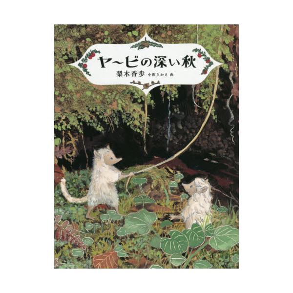 【発売日：2019年08月28日】梨木香歩/著 小沢さかえ/画/ヤービの深い秋 (Tales of Madguide Water 2)、メディア：BOOK、発売日：2019/08、重量：340g、商品コード：NEOBK-2404047、JA...