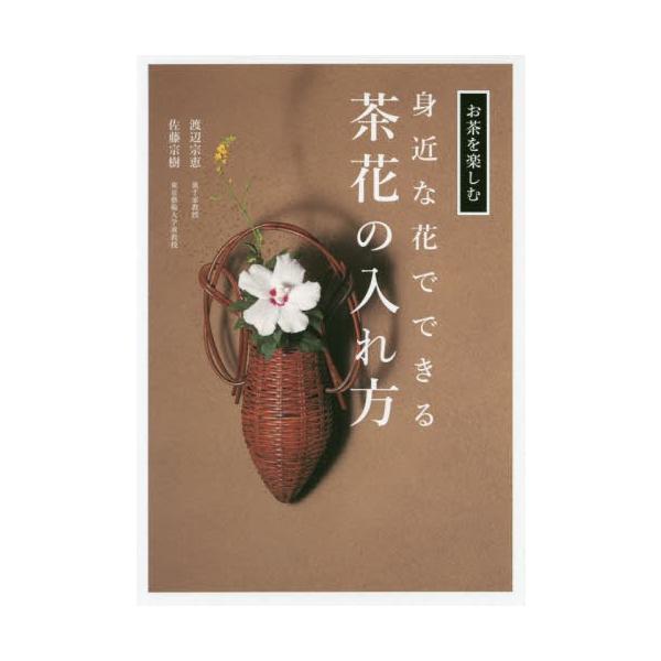 【発売日：2019年09月04日】渡辺宗恵/著 佐藤宗樹/著/身近な花でできる茶花の入れ方 (お茶を楽しむ)、メディア：BOOK、発売日：2019/09、重量：275g、商品コード：NEOBK-2404106、JANコード/ISBNコード：...