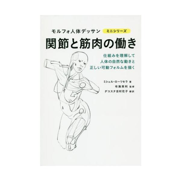 【発売日：2019年09月07日】ミシェル・ローリセラ/著 布施英利/監修 ダコスタ吉村花子/訳/関節と筋肉の働き / 原タイトル:Formes articulaires (モルフォ人体デッサンミニシリーズ)、メディア：BOOK、発売日：2...