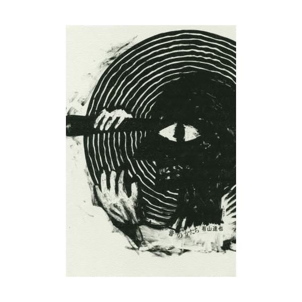 【発売日：2019年09月09日】有山達也/著 齋藤圭吾/写真/音のかたち、メディア：BOOK、発売日：2019/09、重量：690g、商品コード：NEOBK-2404223、JANコード/ISBNコード：9784898155080