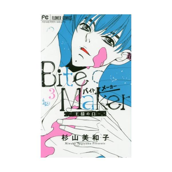 【発売日：2019年10月26日】杉山美和子/著/Bite Maker 〜王様のΩ〜 3 (フラワーコミックス)、メディア：BOOK、発売日：2019/10、重量：160g、商品コード：NEOBK-2404626、JANコード/ISBNコー...