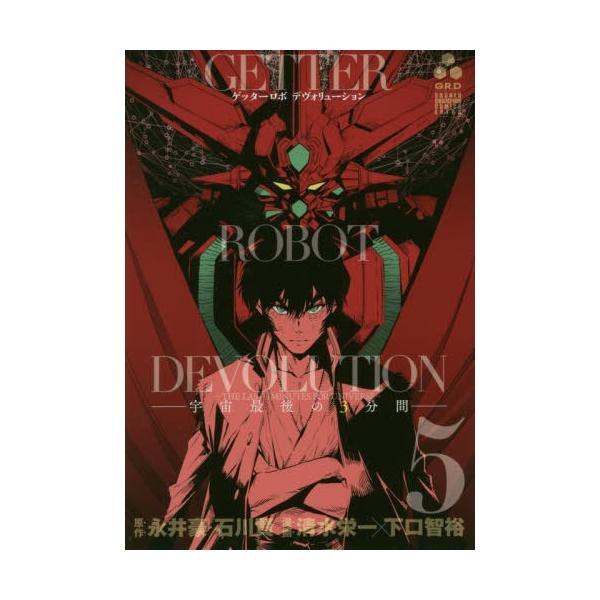 【発売日：2019年10月09日】永井豪/原作 石川賢/原作 清水栄一/漫画 下口智裕/漫画/ゲッターロボ DEVOLUTION 〜宇宙最後の3分間〜 5 (少年チャンピオン・コミックス・エクストラ)、メディア：BOOK、発売日：2019/...