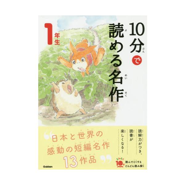 【発売日：2019年09月05日】岡信子/選 木暮正夫/選/10分で読める名作 1年生 (よみとく10分)、メディア：BOOK、発売日：2019/09、重量：340g、商品コード：NEOBK-2405015、JANコード/ISBNコード：9...