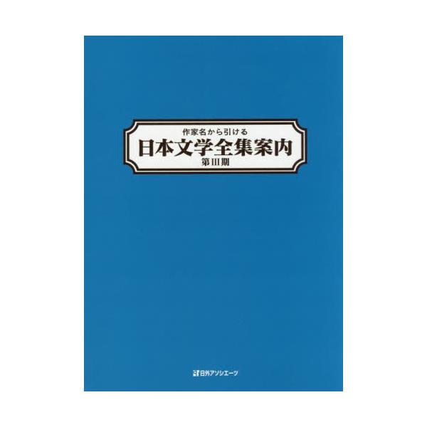 【発売日：2019年08月28日】日外アソシエーツ株式会社/編集/作家名から引ける日本文学全集案内 第3期、メディア：BOOK、発売日：2019/08、重量：340g、商品コード：NEOBK-2405051、JANコード/ISBNコード：9...
