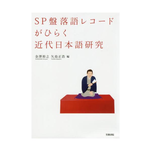 【発売日：2019年08月28日】金澤裕之/編 矢島正浩/編/SP盤落語レコードがひらく近代日本語研究、メディア：BOOK、発売日：2019/08、重量：340g、商品コード：NEOBK-2405056、JANコード/ISBNコード：978...