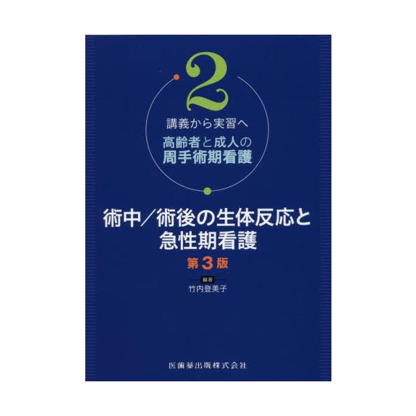 【発売日：2019年08月28日】竹内登美子/編著/術中/術後の生体反応と急性期看護 第3版 (高齢者と成人の周手術期看護)、メディア：BOOK、発売日：2019/08、重量：462g、商品コード：NEOBK-2405073、JANコード/...