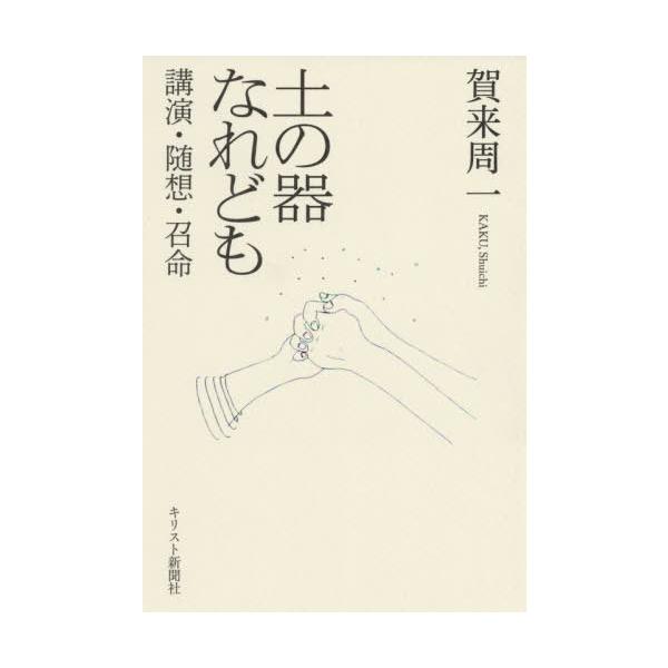 【発売日：2019年09月28日】賀来周一/著/土の器なれども 講演・随想・召命、メディア：BOOK、発売日：2019/09、重量：289g、商品コード：NEOBK-2405105、JANコード/ISBNコード：9784873957647