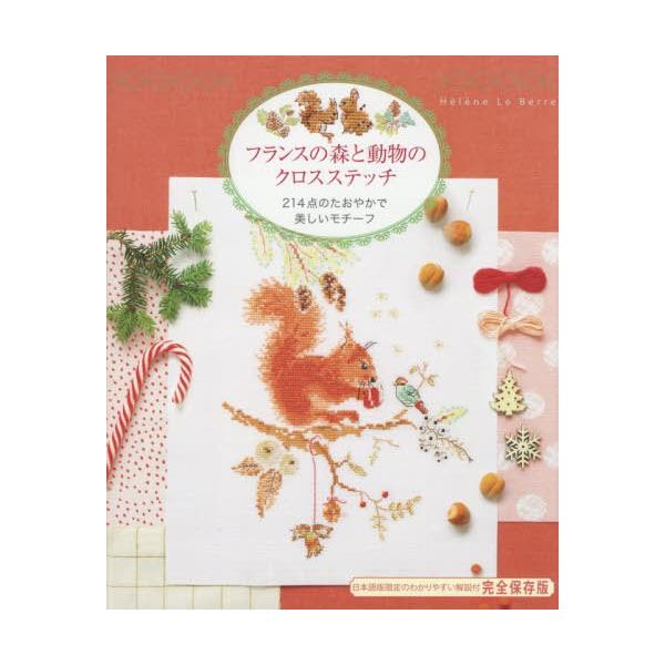 【発売日：2019年09月07日】エレーヌ・ル・ベール/著 〔柴田里芽/翻訳・執筆〕/フランスの森と動物のクロスステッチ 214点のたおやかで美しいモチーフ 完全保存版 / 原タイトル:Monochromes et camaieux a b...