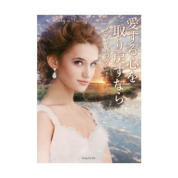 【発売日：2019年09月07日】メアリ・バログ/著 山本やよい/訳/愛する心を取り戻すなら / 原タイトル:ONLY A PROMISE (ライムブックス)、メディア：BOOK、発売日：2019/09、重量：150g、商品コード：NEOB...