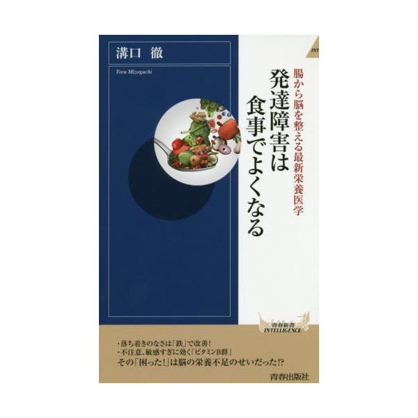 【発売日：2019年09月04日】溝口徹/著/発達障害は食事でよくなる 腸から脳を整える最新栄養医学 (青春新書INTELLIGENCE)、メディア：BOOK、発売日：2019/09、重量：150g、商品コード：NEOBK-2405231、...