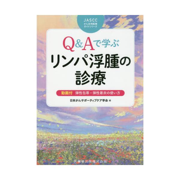 【発売日：2019年08月28日】日本がんサポーティブケア学会/編/Q&amp;Aで学ぶリンパ浮腫の診療 (JASCCがん支持医療ガイドシリーズ)、メディア：BOOK、発売日：2019/08、重量：340g、商品コード：NEOBK-2405...