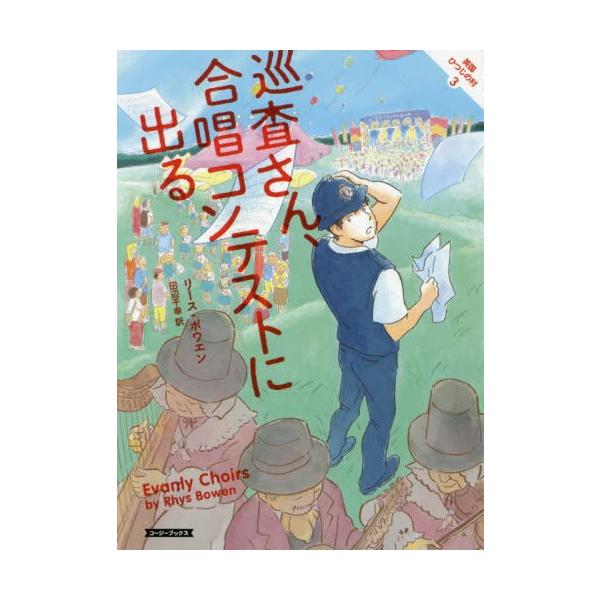 【発売日：2019年09月07日】リース・ボウエン/著 田辺千幸/訳/巡査さん、合唱コンテストに出る / 原タイトル:EVANLY CHOIRS (コージーブックス ボ2-3 英国ひつじの村 3)、メディア：BOOK、発売日：2019/09...