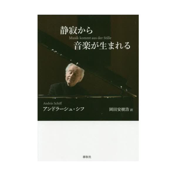 【発売日：2019年09月06日】アンドラーシュ・シフ/著 岡田安樹浩/訳/静寂から音楽が生まれる / 原タイトル:Musik kommt aus der Stille、メディア：BOOK、発売日：2019/09、重量：690g、商品コード...