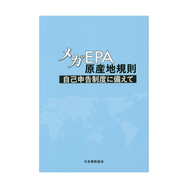 【発売日：2019年08月28日】今川博/共著 松本敬/共著/メガEPA原産地規則-自己申告制度に備え、メディア：BOOK、発売日：2019/08、重量：398g、商品コード：NEOBK-2405766、JANコード/ISBNコード：978...