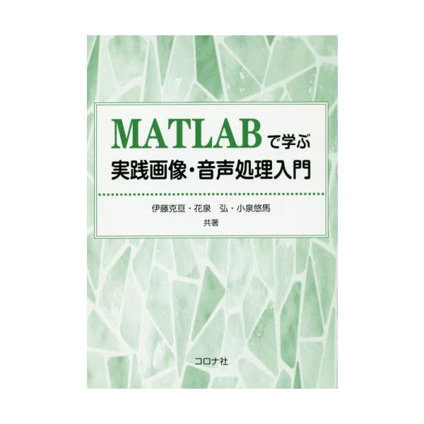 【発売日：2019年09月07日】伊藤克亘/共著 花泉弘/共著 小泉悠馬/共著/MATLABで学ぶ実践画像・音声処理入門、メディア：BOOK、発売日：2019/09、重量：340g、商品コード：NEOBK-2405772、JANコード/IS...