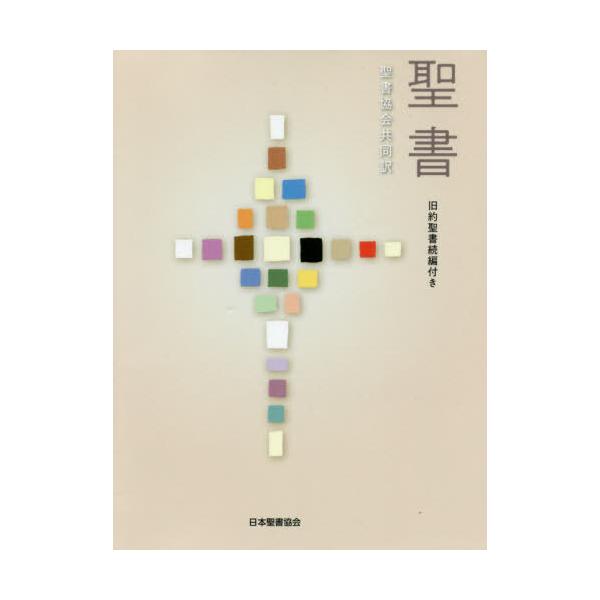 【発売日：2019年09月28日】日本聖書協会/聖書 聖書協会共同訳 旧約聖書続編付き、メディア：BOOK、発売日：2019/09、重量：340g、商品コード：NEOBK-2405778、JANコード/ISBNコード：9784820213451