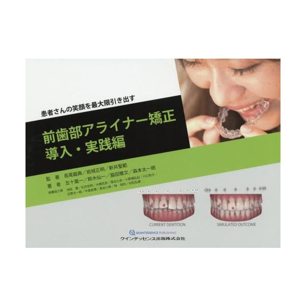 【発売日：2019年09月12日】長尾龍典/監著 岩城正明/監著 新井聖範/監著 五十嵐一/著 鈴木仙一/著 脇田雅文/著 森本太一朗/著/前歯部アライナー矯正導入・実践編 患者さんの笑顔を最大限引き出す、メディア：BOOK、発売日：201...