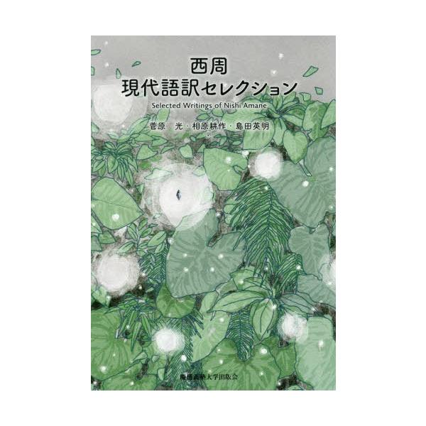 【発売日：2019年09月07日】西周/著 菅原光/訳 相原耕作/訳 島田英明/訳/西周現代語訳セレクション、メディア：BOOK、発売日：2019/09、重量：299g、商品コード：NEOBK-2405798、JANコード/ISBNコード：...