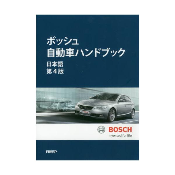 【発売日：2019年09月06日】ロバート・ボッシュGmbH/著 シュタールジャパン/訳/ボッシュ自動車ハンドブック / 原タイトル:Bosch 原著第10版の翻訳、メディア：BOOK、発売日：2019/09、重量：340g、商品コード：N...