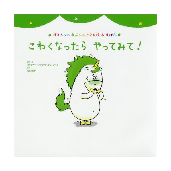 【発売日：2019年09月07日】オーレリー・シアン・ショウ・シーヌ/ぶん・え 垣内磯子/やく/こわくなったらやってみて! / 原タイトル:Les emotions de Gaston‐J’al peur (ガストンのきぶんをととのえるえほ...